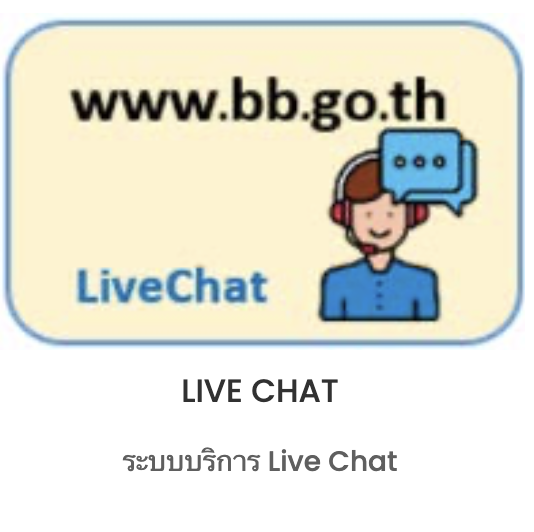 BB Helpdesk | ระบบการให้บริการของสำนักงบประมาณ